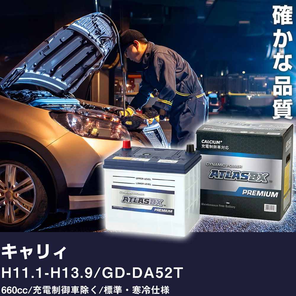 【楽天市場】車 バッテリー スズキ キャリィ H11.1-H13.9 / GD-DA52T 660cc/キャリー キャリイ/充電制御車除く/標準・寒冷仕様 適合参考 アトラス NF44B19L ...