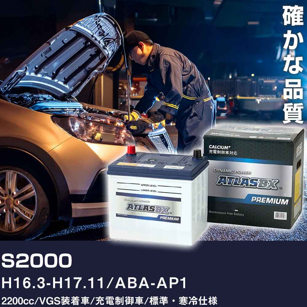 【楽天市場】車 バッテリー ホンダ S2000 H16.3-H17.11 / ABA-AP1 2200cc/VGS装着車/充電制御車/標準 ...
