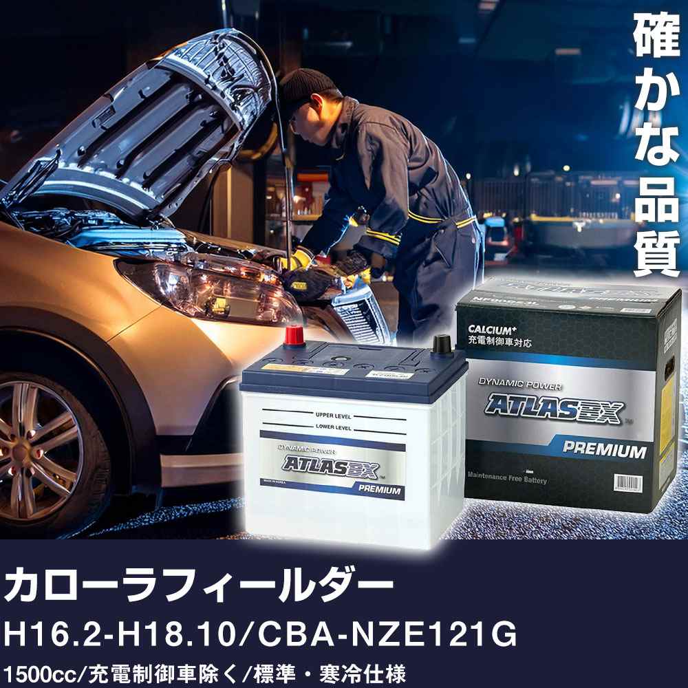 【楽天市場】車 バッテリー トヨタ カローラフィールダー H16.2-H18.10 / CBA-NZE121G 1500cc/充電制御車除く ...