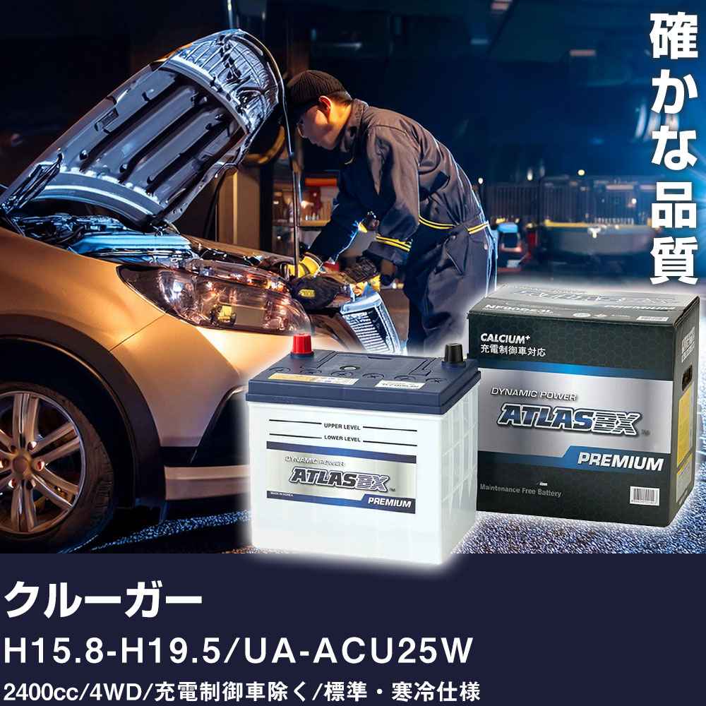 【楽天市場】車 バッテリー トヨタ クルーガー H15.8-H19.5 / UA-ACU25W 2400cc/4WD/充電制御車除く/標準 ...