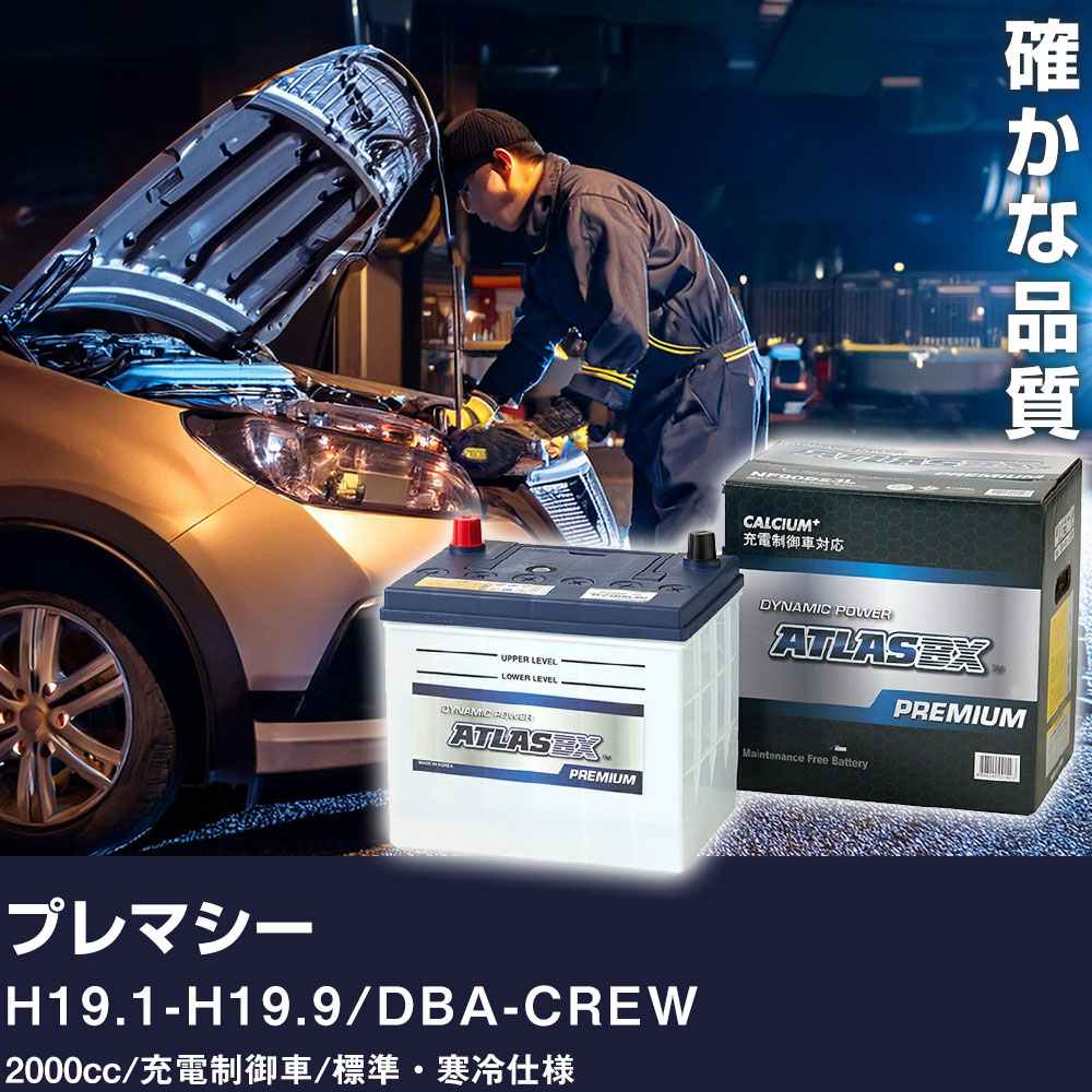 【楽天市場】車 バッテリー マツダ プレマシー H19.1-H19.9 / DBA-CREW 2000cc/充電制御車/標準・寒冷仕様 適合 ...