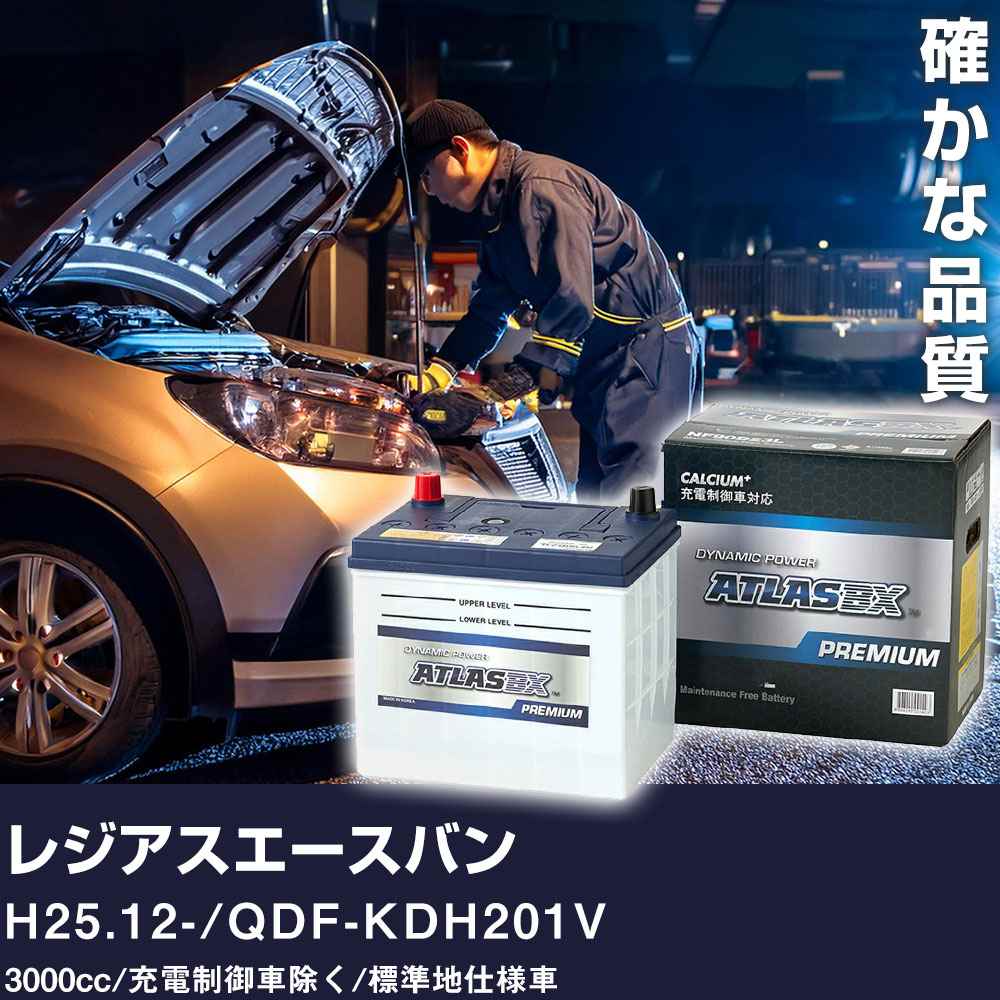 【楽天市場】車 バッテリー トヨタ レジアスエースバン H25.12- / QDF-KDH201V 3000cc/充電制御車除く/標準地仕様車 適合参考 アトラス NF95D26R カー ...