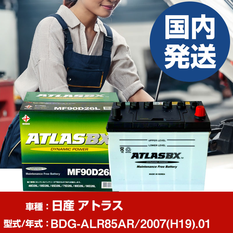 【楽天市場】バッテリー 日産自動車 アトラスBDG-ALR85AR/2007(H19)/01- 車 ATLASBX アトラス MF90D26L 【H41001D】：yadocari - ヤドカリ