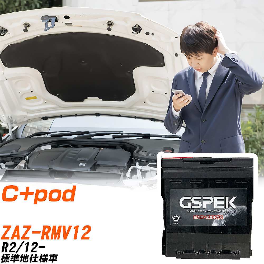 【楽天市場】トヨタ C+pod RMV12 R2/12- 標準地仕様車 バッテリー 車 GSPEK ENシリーズ D-54418/PL 【H04006】：yadocari - ヤドカリ
