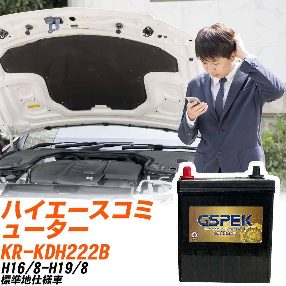 【楽天市場】トヨタ ハイエースコミューター KDH222B H16/8-H19/8 標準地仕様車 バッテリー GSPEK 車 Gシリーズ G-95D26R/PL 【H04006 ...