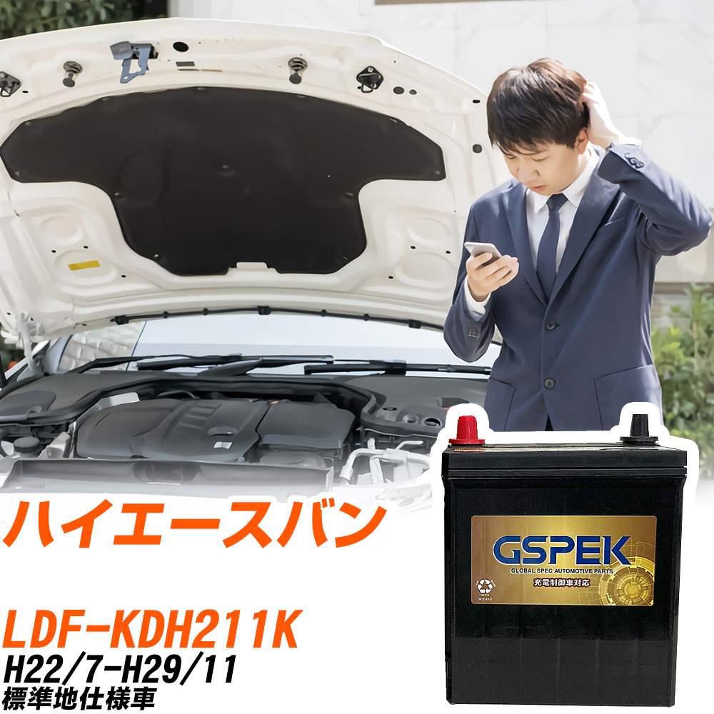 【楽天市場】トヨタ ハイエースバン KDH211K H22/7-H29/11 標準地仕様車 バッテリー GSPEK 車 Gシリーズ G-95D26R/PL 【H04006】：yadocari ...