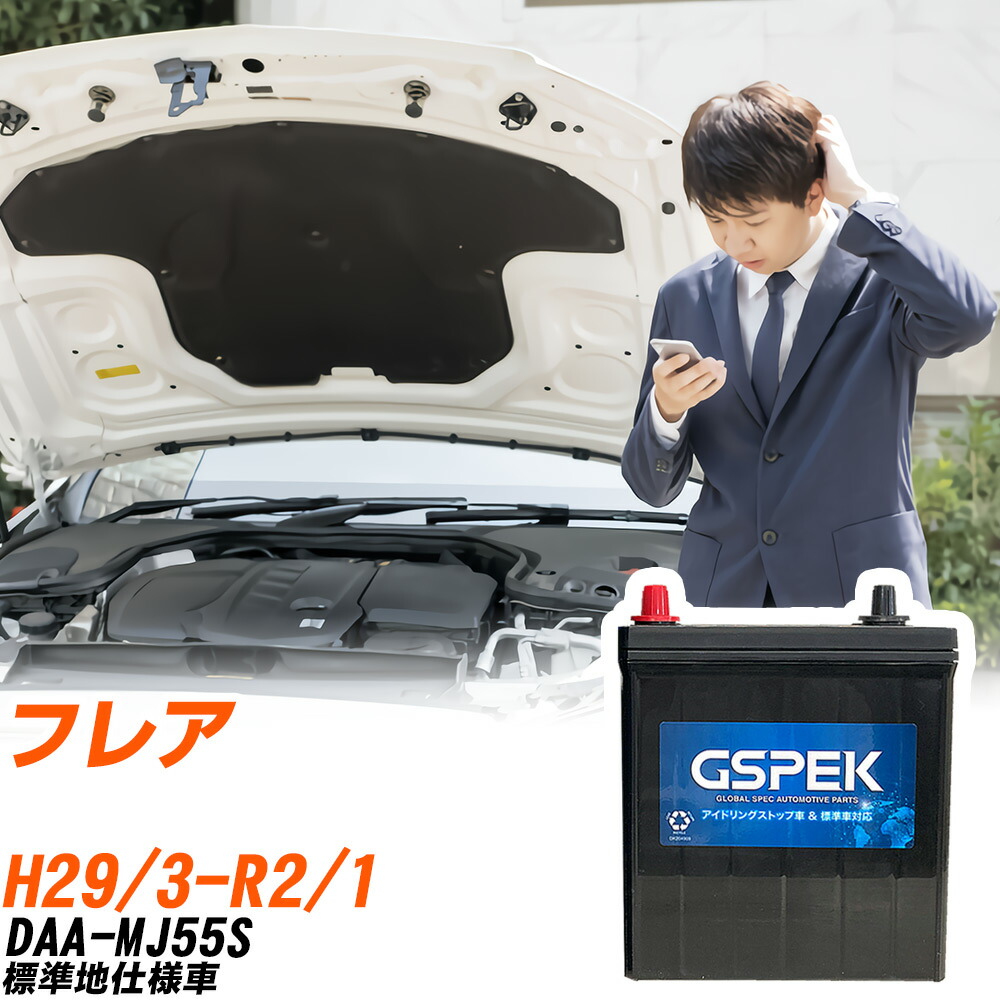 【楽天市場】マツダ フレア MJ55S H29/3-R2/1 標準地仕様車 バッテリー 車用 GSPEK Wシリーズ W-K44R/PL 【H04006】：yadocari - ヤドカリ