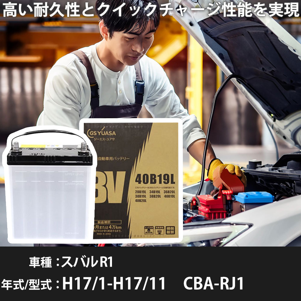【楽天市場】スバル R1 バッテリー RJ1 H17/1-H17/11 標準地仕様 カーバッテリー GSユアサ BV-40B19L 車 交換 ...