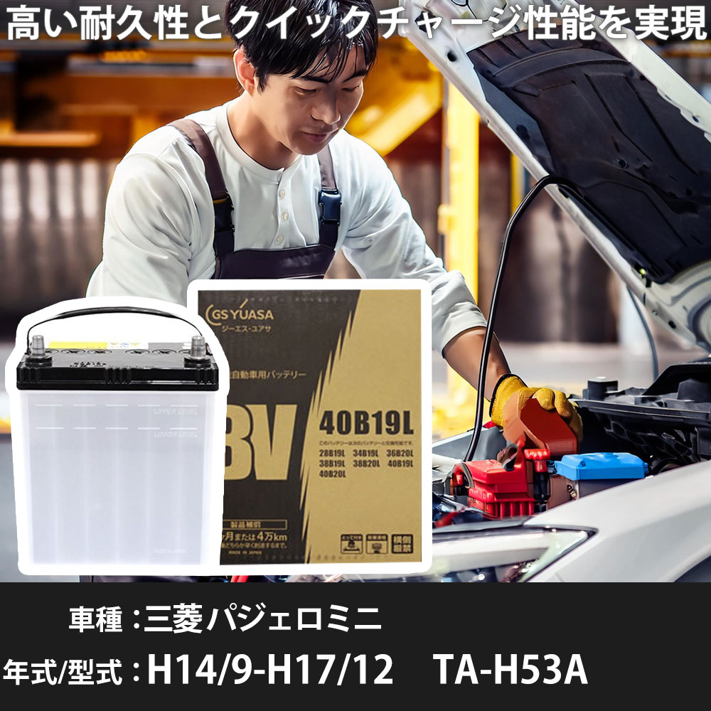 【楽天市場】三菱 パジェロミニ バッテリー H53A H14/9-H17/12 標準地仕様 カーバッテリー GSユアサ BV-40B19L 車 ...