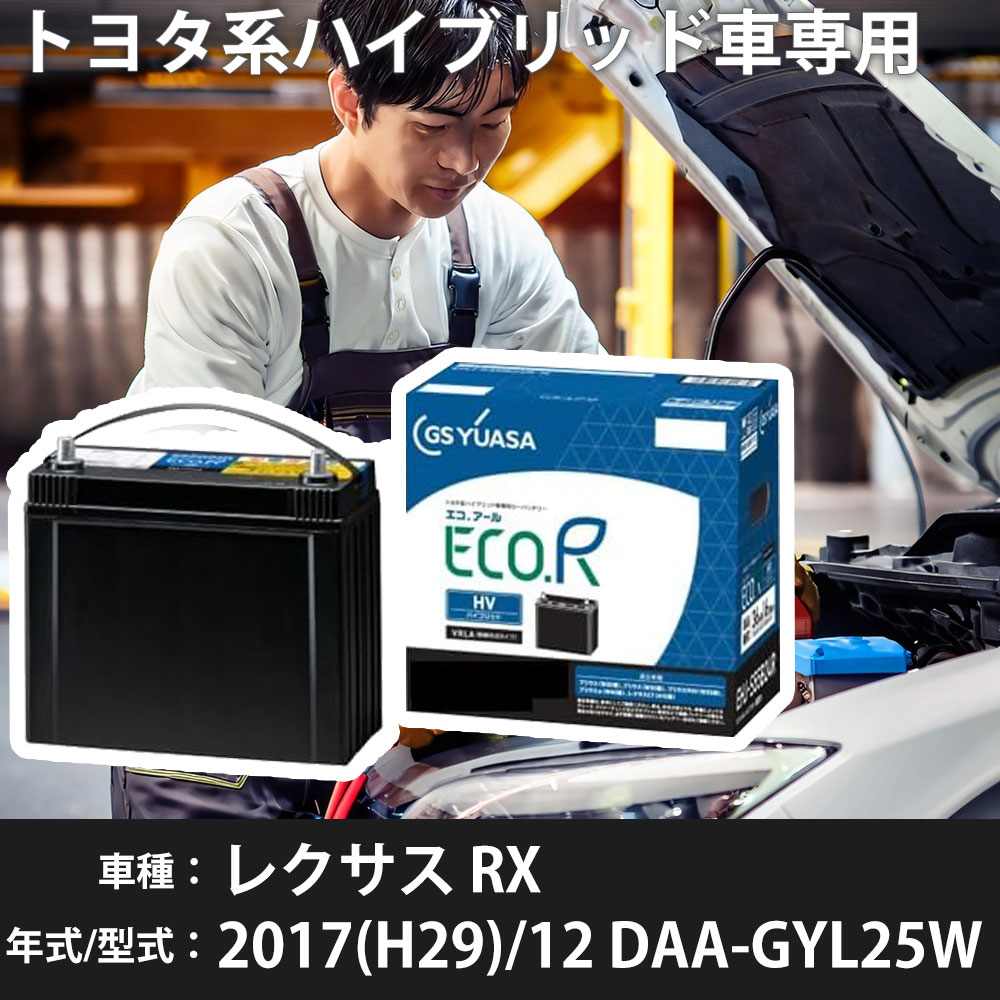 【楽天市場】トヨタ レクサス RX 2017(H29)/12 DAA-GYL25W 2GR-FXS 3500cc HV S55D23L 寒冷地 GSユアサ EHJ-S55D23L カー ...