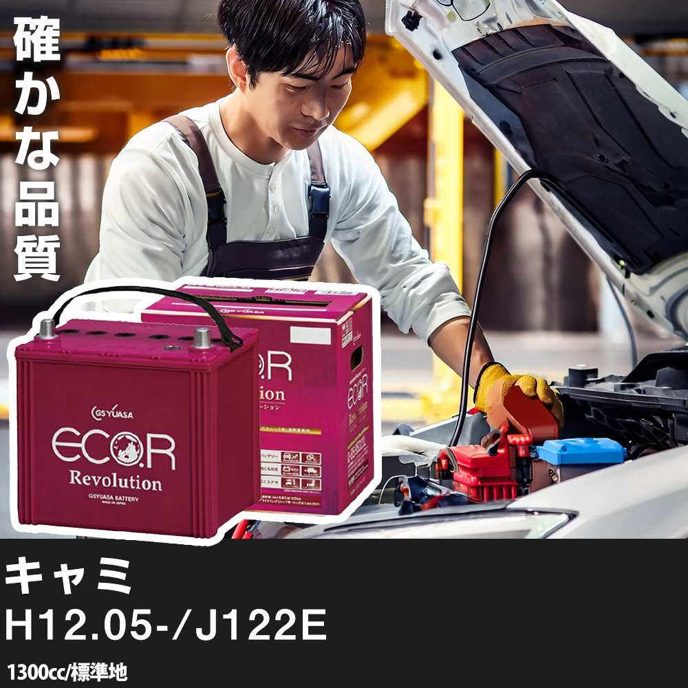 【楽天市場】車 バッテリー トヨタ キャミ 2000(H12).05-/J122E 1300cc/標準地 適合参考 GSユアサ ER-K-42 ...