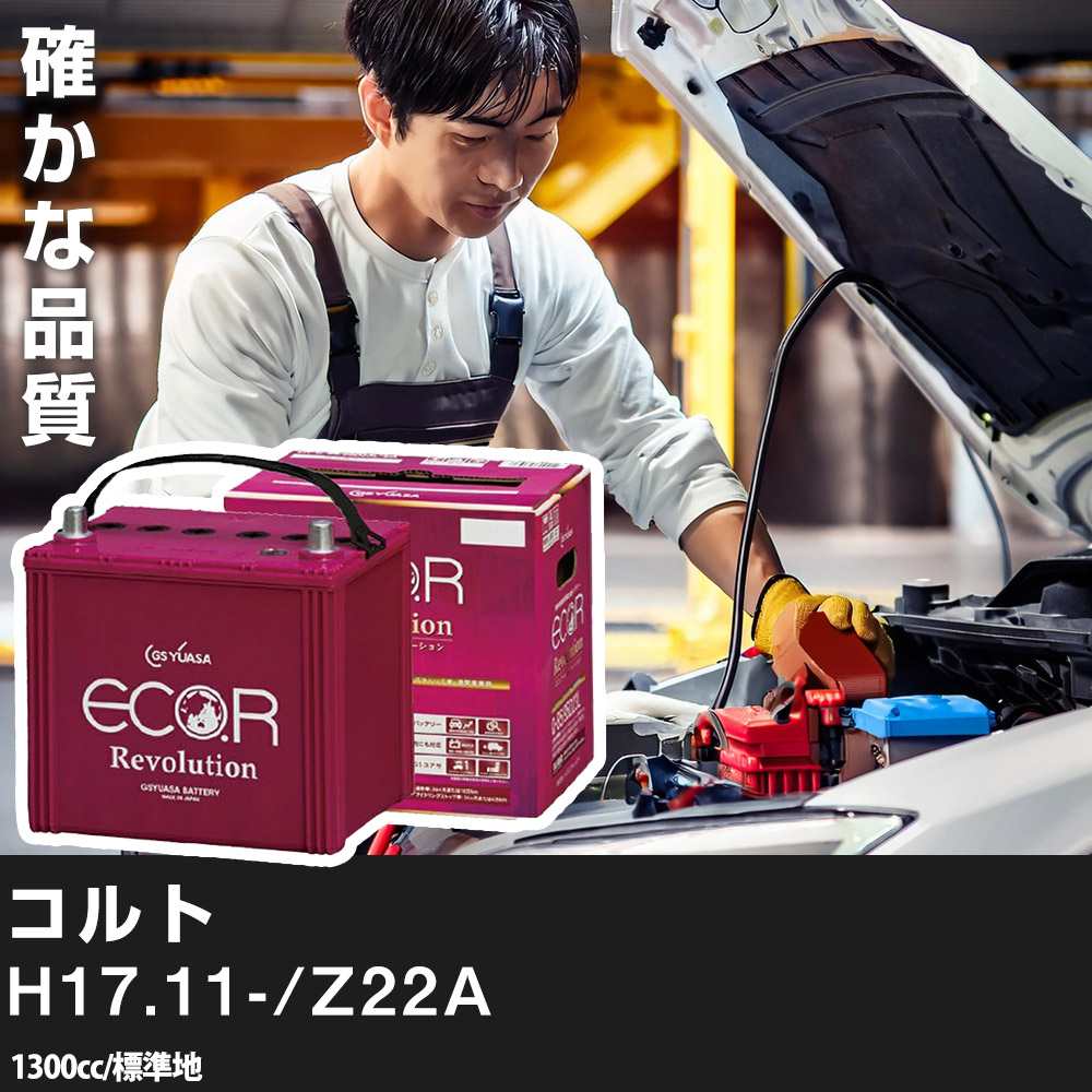 【楽天市場】車 バッテリー 三菱 コルト 2005(H17).11-/Z22A 1300cc/標準地 適合参考 GSユアサ ER-K-42 ...