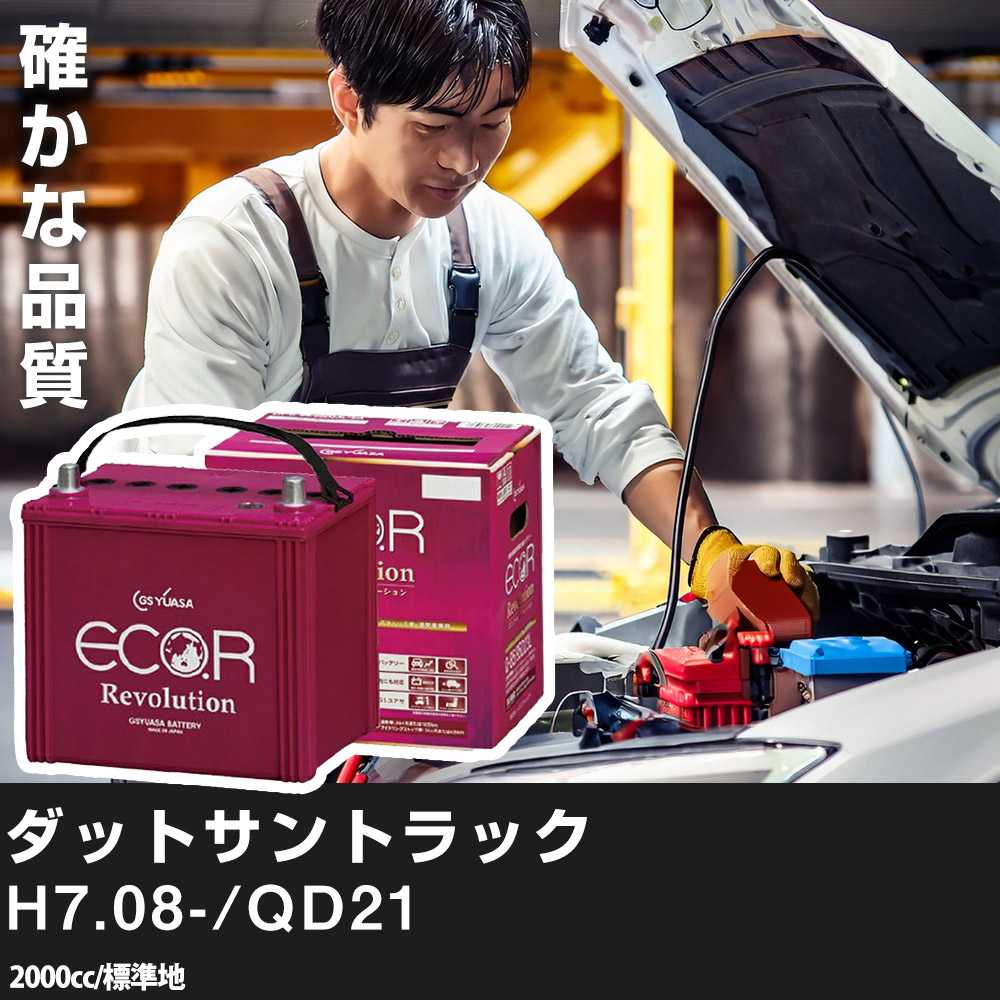 【楽天市場】車 バッテリー 日産 ダットサントラック 1995(H7).08-/QD21 2000cc/標準地 適合参考 GSユアサ ER-K-42R/50B19R カーメンテナンス 車検整備 ...