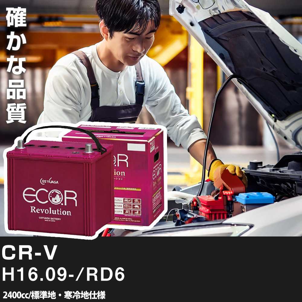 【楽天市場】車 バッテリー ホンダ CR-V 2004(H16).09-/RD6 2400cc/標準地・寒冷地 適合参考 GSユアサ ER-N-65/75B24L カーメンテナンス 車検整備 ...