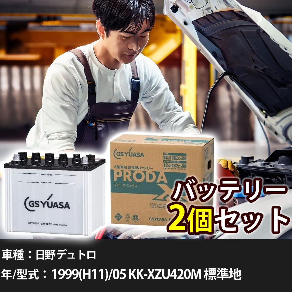 【楽天市場】車 バッテリー 日野 デュトロ 1999(H11)/05 KK-XZU420M 標準地 5300cc GSユアサ PRX ...