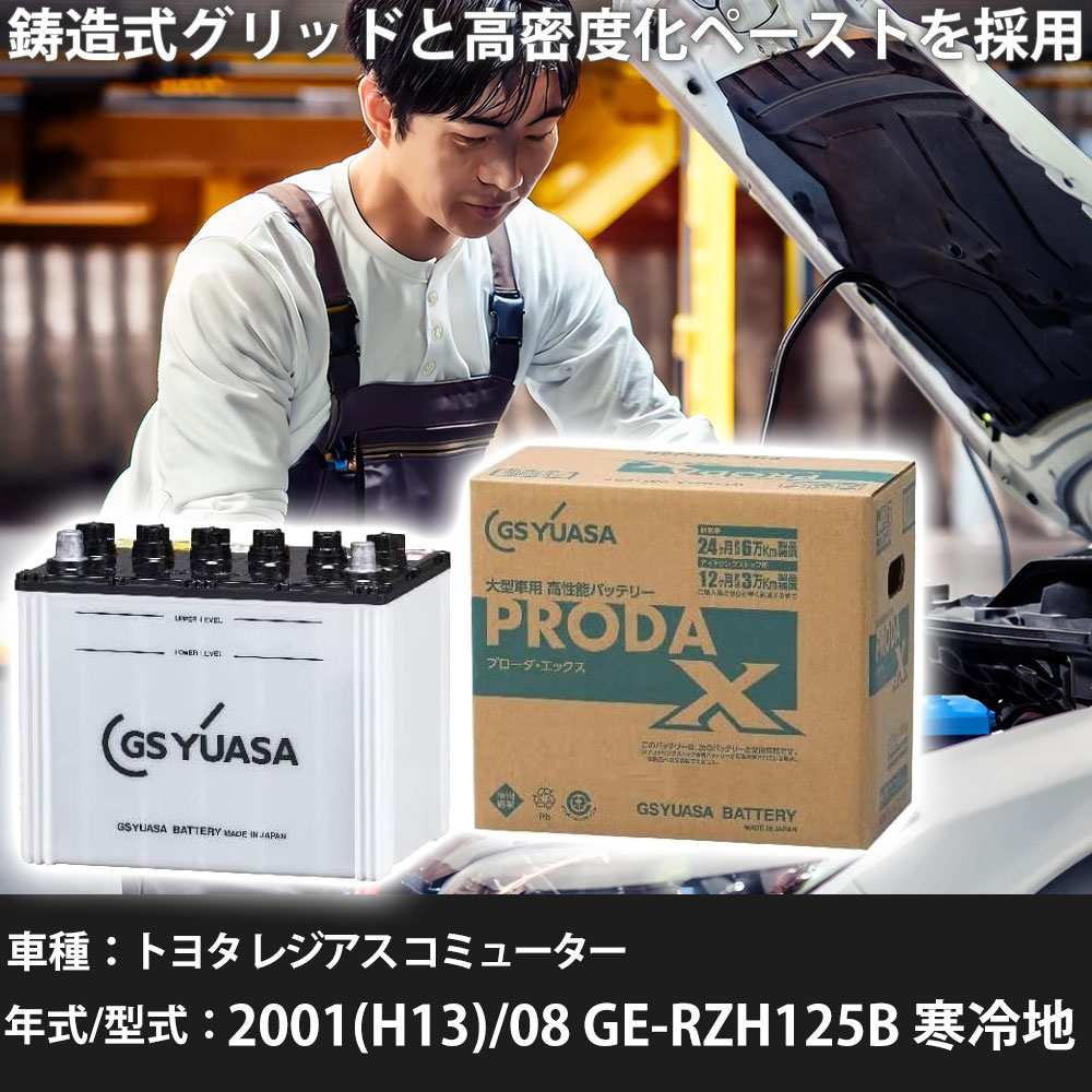 【楽天市場】車 バッテリー トヨタ レジアス コミューター 2001(H13)/08 GE-RZH125B 寒冷地 2400cc GSユアサ ...