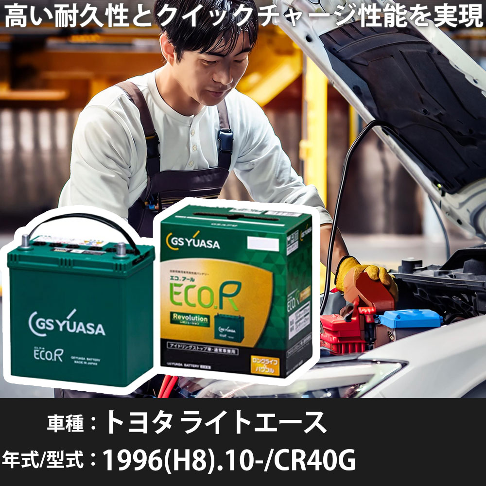 【楽天市場】車 バッテリー トヨタ ライトエース 1996(H8).10-/CR40G 2200cc/標準地 適合参考 GSユアサ ER-S ...