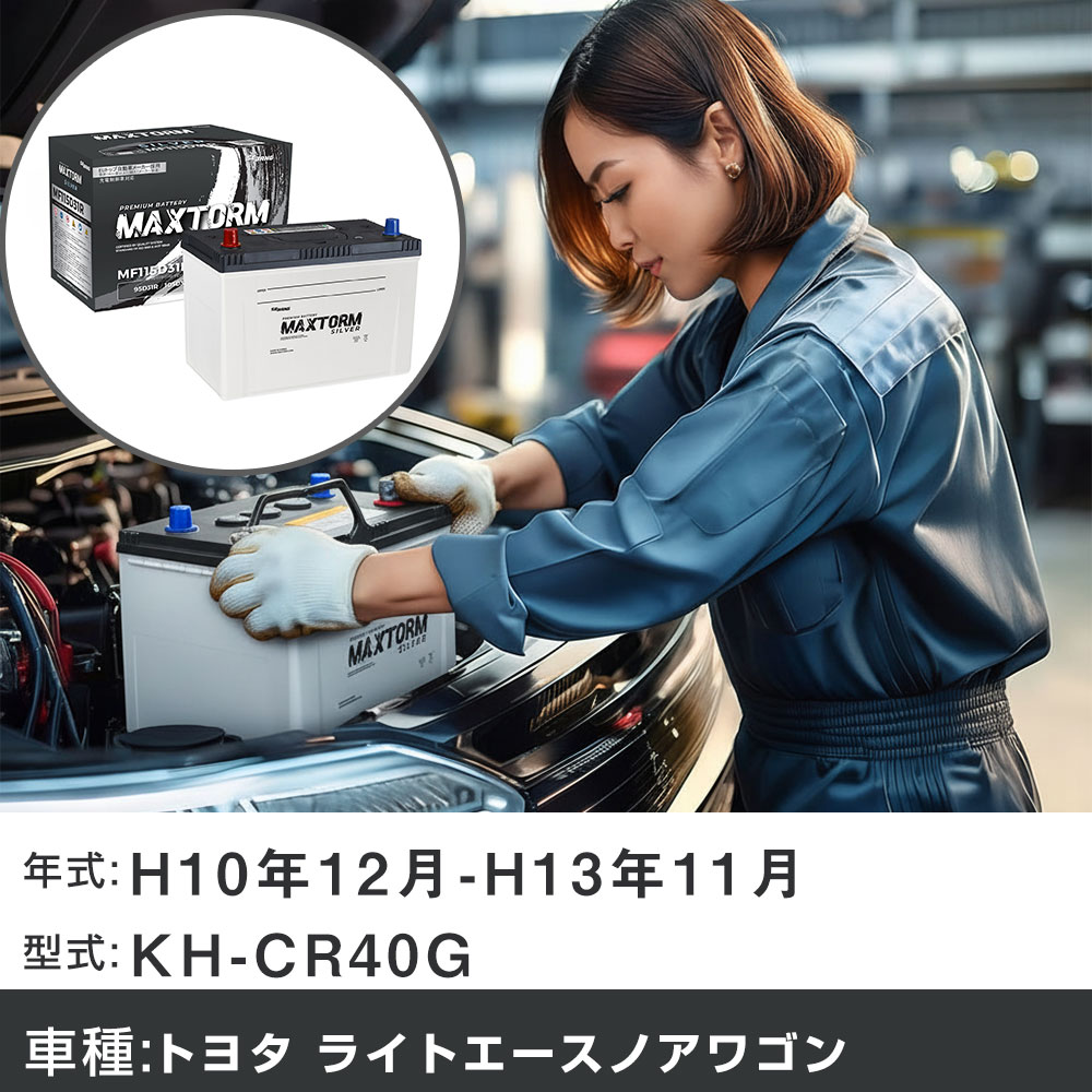 【楽天市場】車 バッテリー トヨタ ライトエースノアワゴン H10年12月-H13年11月 KH-CR40G 2200cc/充電制御システム ...