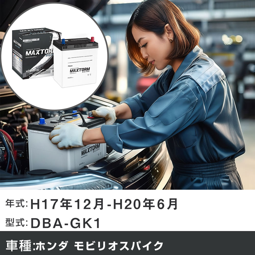 【楽天市場】車 バッテリー ホンダ モビリオスパイク H17年12月-H20年6月 DBA-GK1 1500cc/充電制御システム搭載車/標準 ...