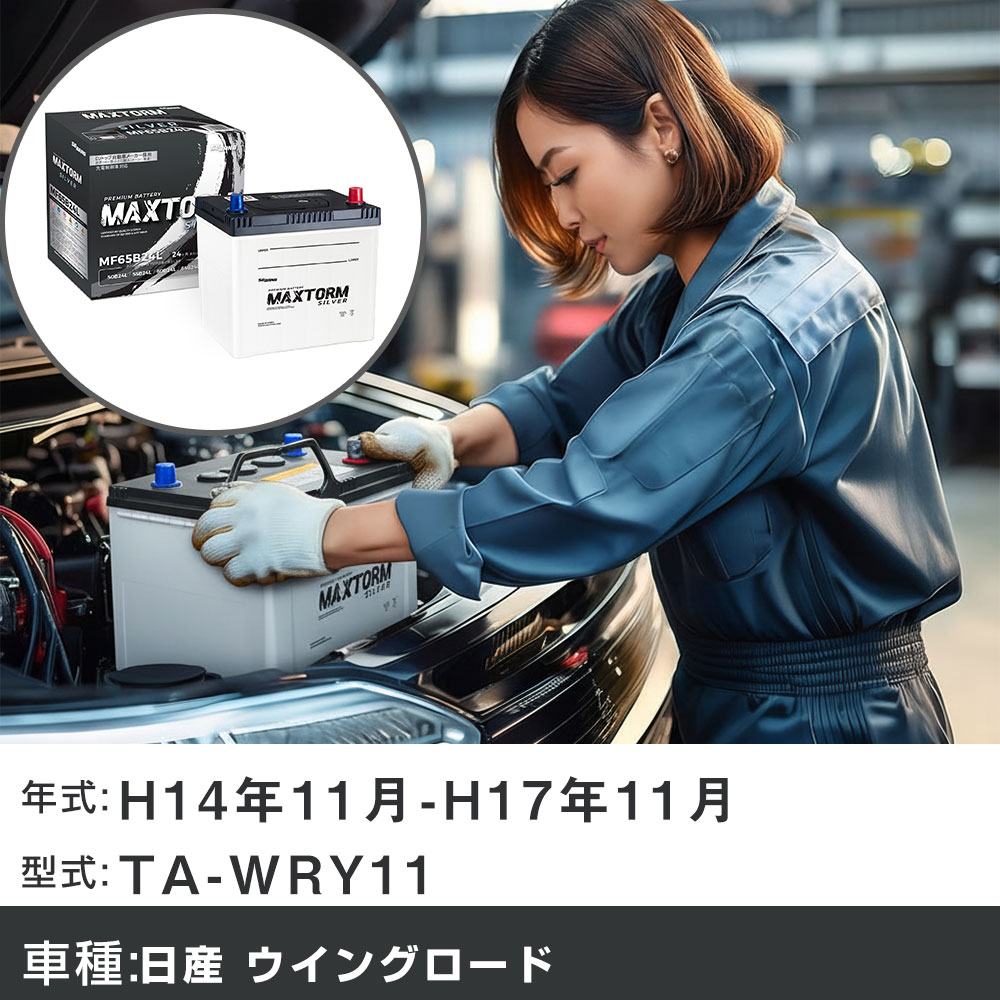 【楽天市場】車 バッテリー 日産 ウイングロード H14年11月-H17年11月 TA-WRY11 2000cc/充電制御システム搭載車除く ...