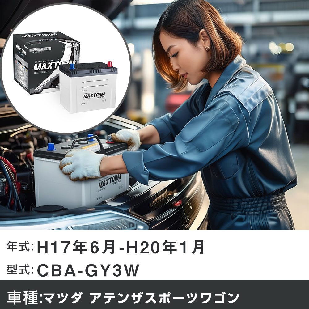 【楽天市場】車 バッテリー マツダ アテンザスポーツワゴン H17年6月-H20年1月 CBA-GY3W 2300cc/4WD/充電制御 ...