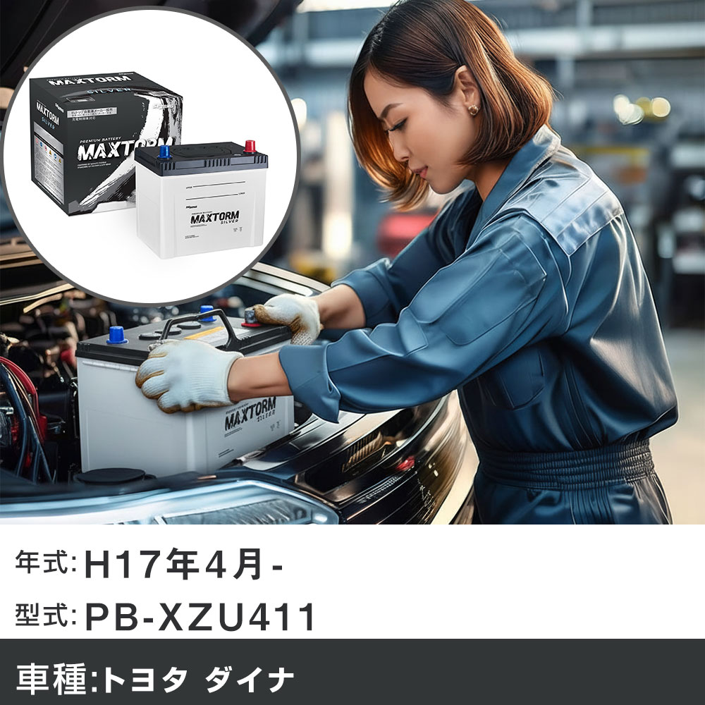 【楽天市場】車 バッテリー トヨタ ダイナ H17年4月- PB-XZU411 4900cc/カーゴ2t・MT/充電制御システム搭載車除く ...