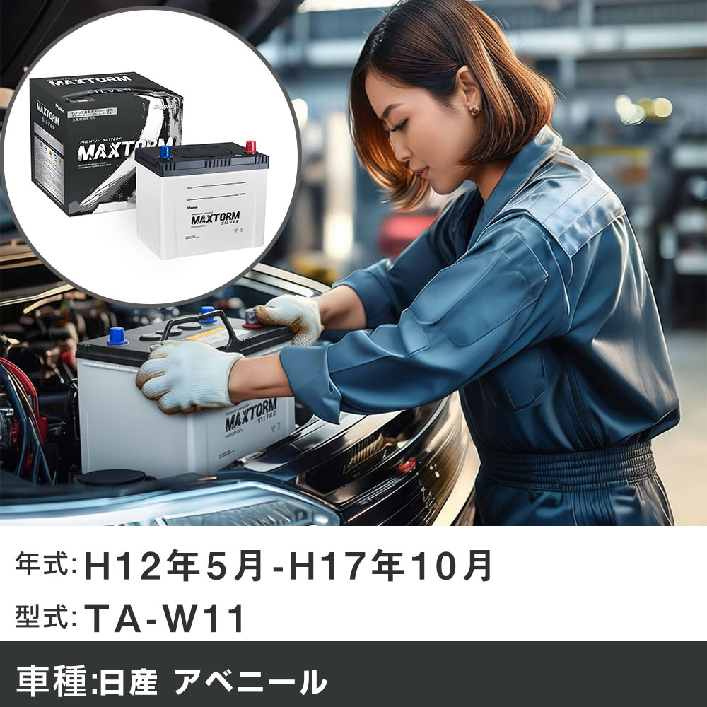 【楽天市場】車 バッテリー 日産 アベニール H12年5月-H17年10月 TA-W11 1800cc/充電制御システム搭載車除く/寒冷地仕様 ...