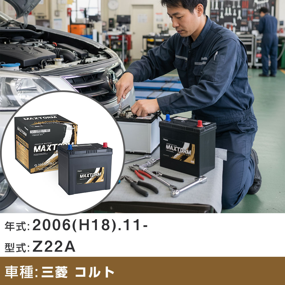 【楽天市場】車 バッテリー 三菱 コルト 2006(H18).11-/Z22A 1300cc/4WD/寒冷地 適合参考 マックストーム ...