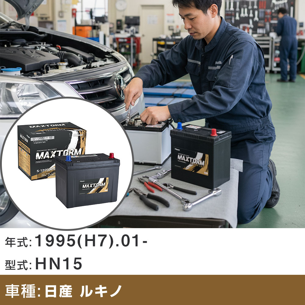 【楽天市場】車 バッテリー 日産 ルキノ 1995(H7).01-/HN15 1800cc/MT/寒冷地 適合参考 マックストーム ...