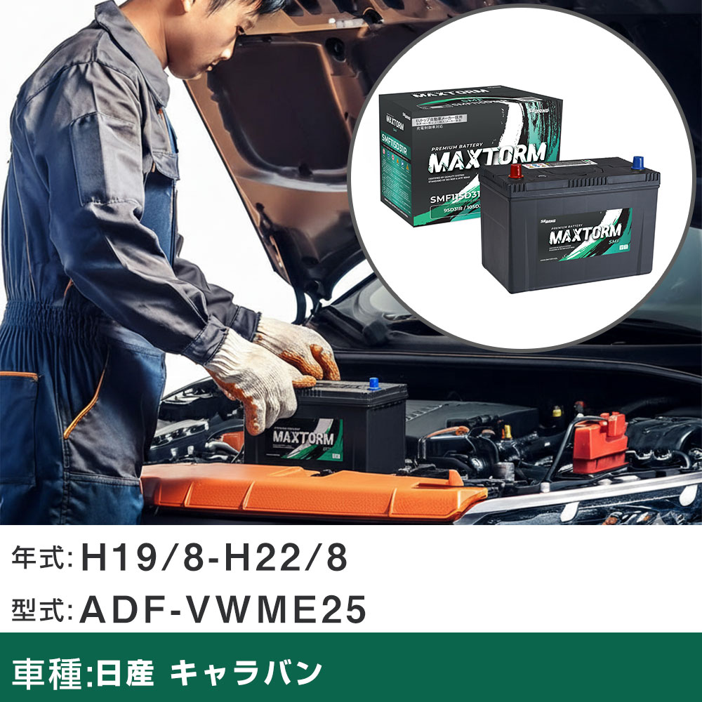 【楽天市場】車 バッテリー 日産 キャラバン H19/8-H22/8 ADF-VWME25 3000cc/4WD/標準地仕様車 適合参考 ...