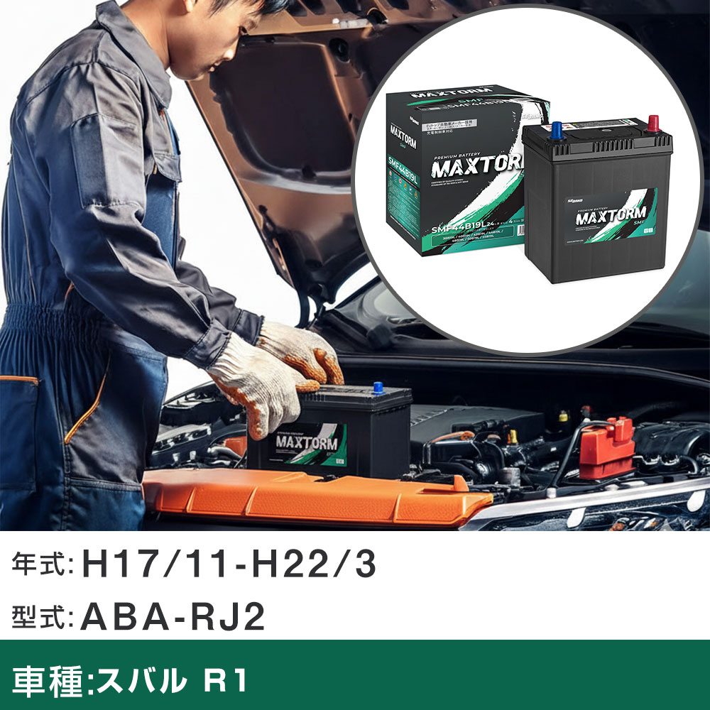 【楽天市場】車 バッテリー スバル R1 H17/11-H22/3 ABA-RJ2 660cc/4WD/標準地仕様車 適合参考 マックストーム ...