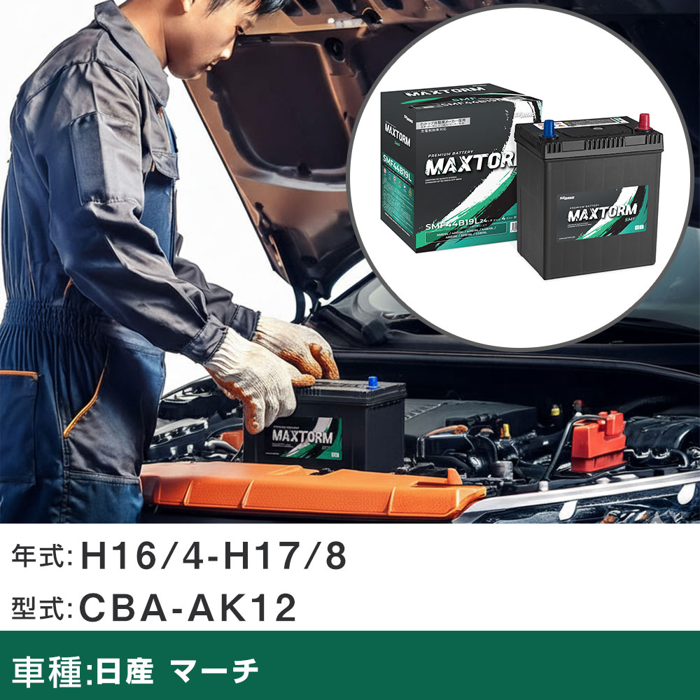 【楽天市場】車 バッテリー 日産 マーチ H16/4-H17/8 CBA-AK12 1200cc/標準地仕様車 適合参考 マックストーム ...