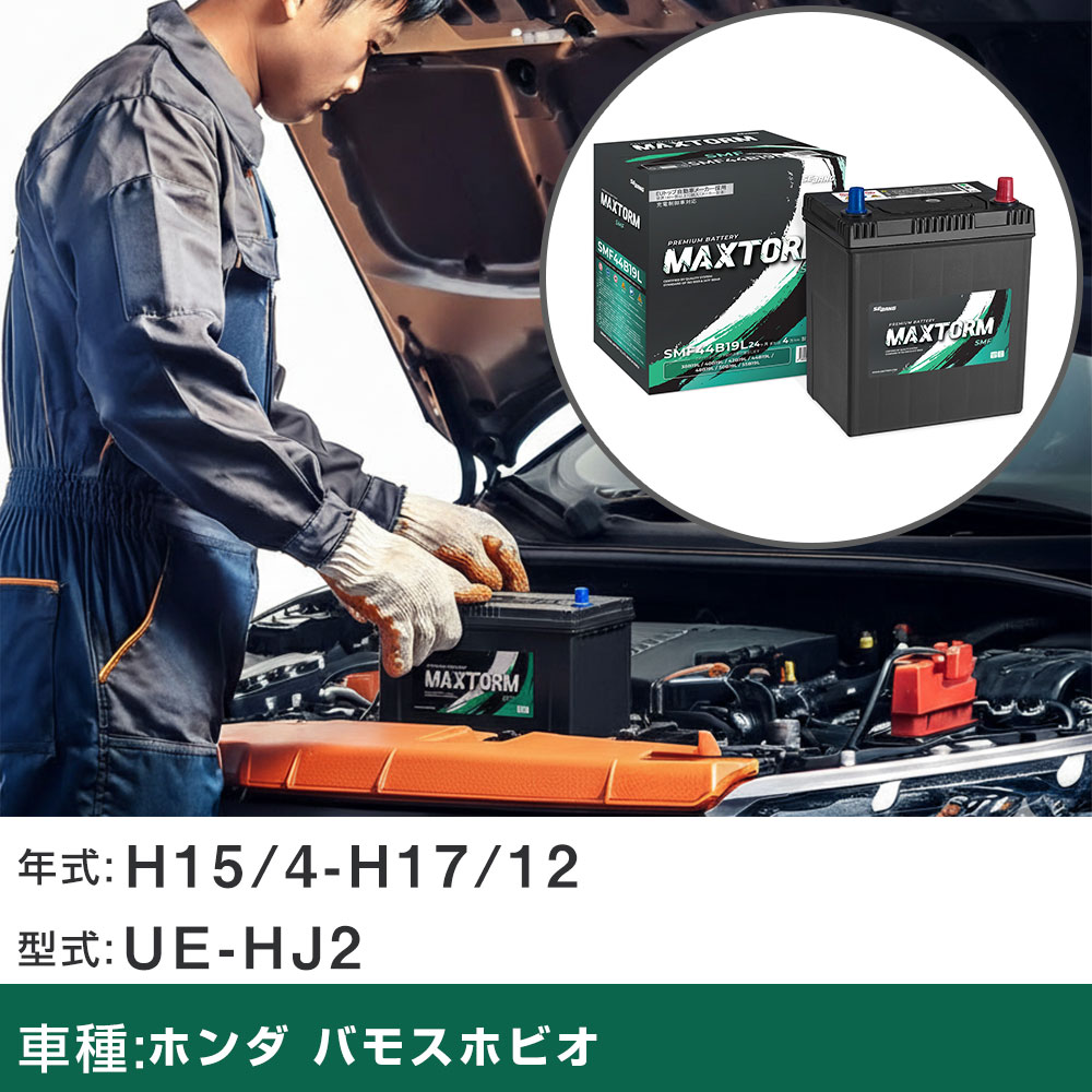 【楽天市場】車 バッテリー ホンダ バモスホビオ H15/4-H17/12 UE-HJ2 660cc/MT車/4WD/寒冷地仕様車 適合参考 ...