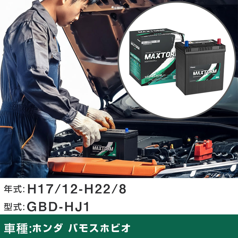 【楽天市場】車 バッテリー ホンダ バモスホビオ H17/12-H22/8 GBD-HJ1 660cc/AT車/寒冷地仕様車 適合参考 マック ...