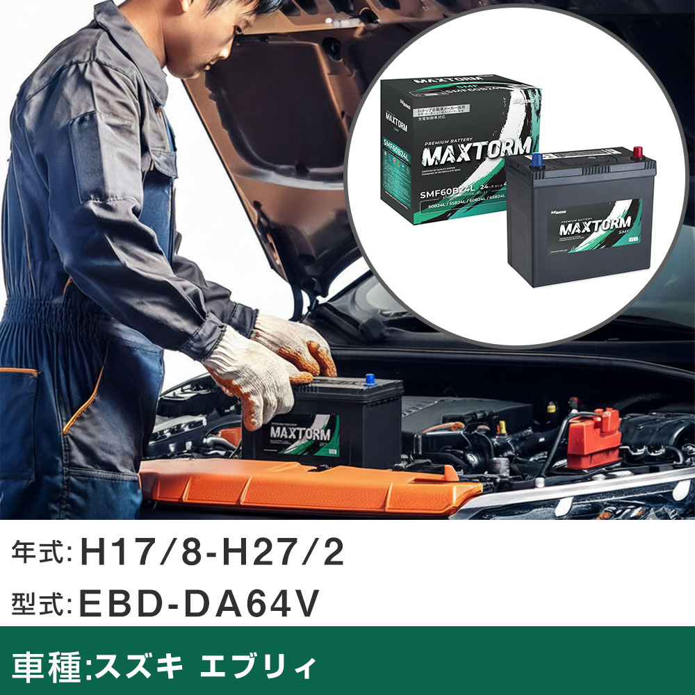 【楽天市場】車 バッテリー スズキ エブリィ H17/8-H27/2 EBD-DA64V 660cc/パワースライドドア/充電制御車/標準地 ...