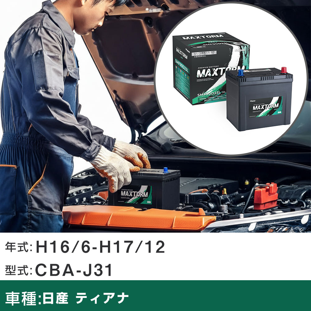【楽天市場】車 バッテリー 日産 ティアナ H16/6-H17/12 CBA-J31 2300cc/ナビ/標準地仕様車 適合参考 マック ...