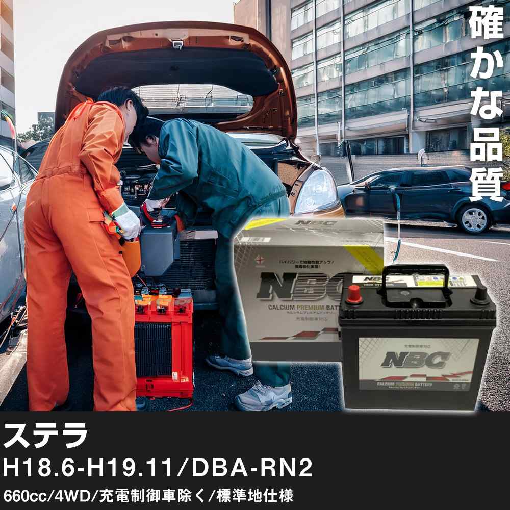 【楽天市場】車 バッテリー スバル ステラ H18.6-H19.11/DBA-RN2 660cc/4WD/充電制御車除く/標準地仕様 適合参考 ...