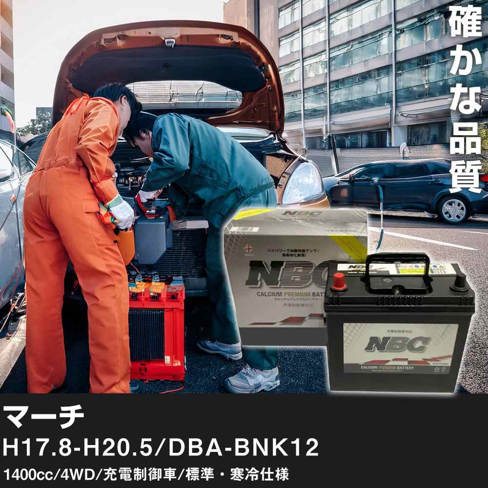 【楽天市場】車 バッテリー 日産 マーチ H17.8-H20.5/DBA-BNK12 1400cc/4WD/充電制御車/標準・寒冷仕様 適合 ...