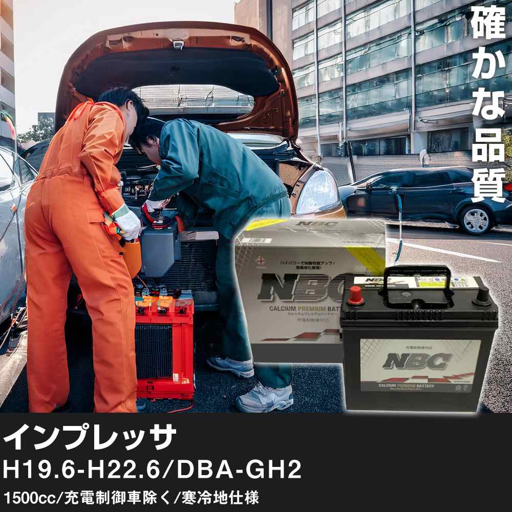 【楽天市場】車 バッテリー スバル インプレッサ H19.6-H22.6/DBA-GH2 1500cc/充電制御車除く/寒冷地仕様 適合参考 ...
