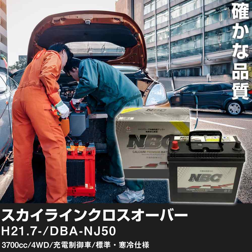 【楽天市場】車 バッテリー 日産 スカイラインクロスオーバー H21.7-/DBA-NJ50 3700cc/4WD/充電制御車/標準・寒冷仕様 適合参考 NBCプレミアム 90D23L カー ...