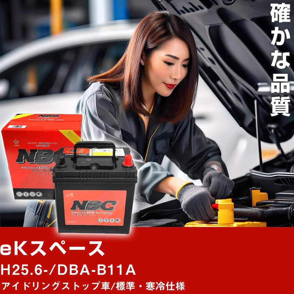 【楽天市場】車 バッテリー 三菱 eKスペース H25.6-/DBA-B11A アイドリングストップ車/標準・寒冷仕様 適合参考 NBC ...