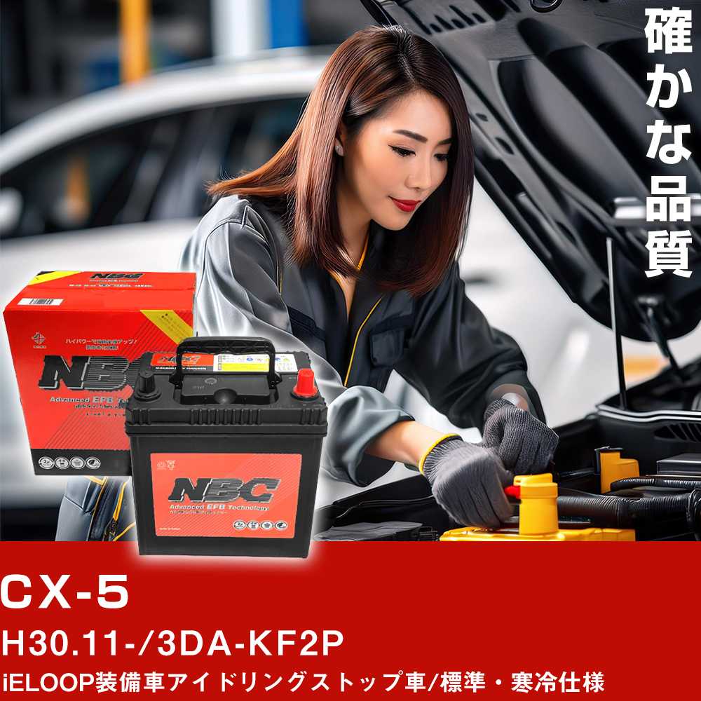 【楽天市場】車 バッテリー マツダ CX-5 H30.11-/3DA-KF2P iELOOP装備車アイドリングストップ車/標準・寒冷仕様 適合参考 NBCプレミアム S-105(D26L ...