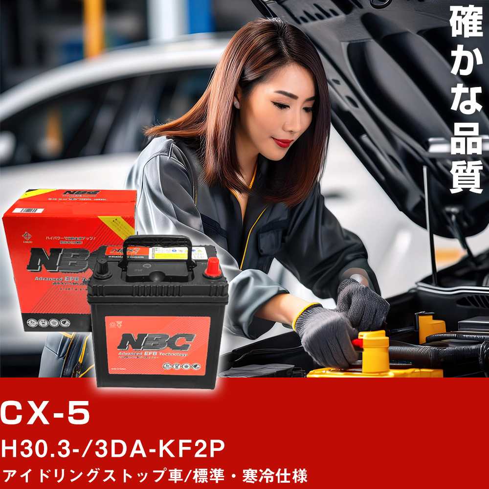 【楽天市場】車 バッテリー マツダ CX-5 H30.3-/3DA-KF2P アイドリングストップ車/標準・寒冷仕様 適合参考 NBCプレミアム S-105(D26L) カーメンテナンス 車検 ...