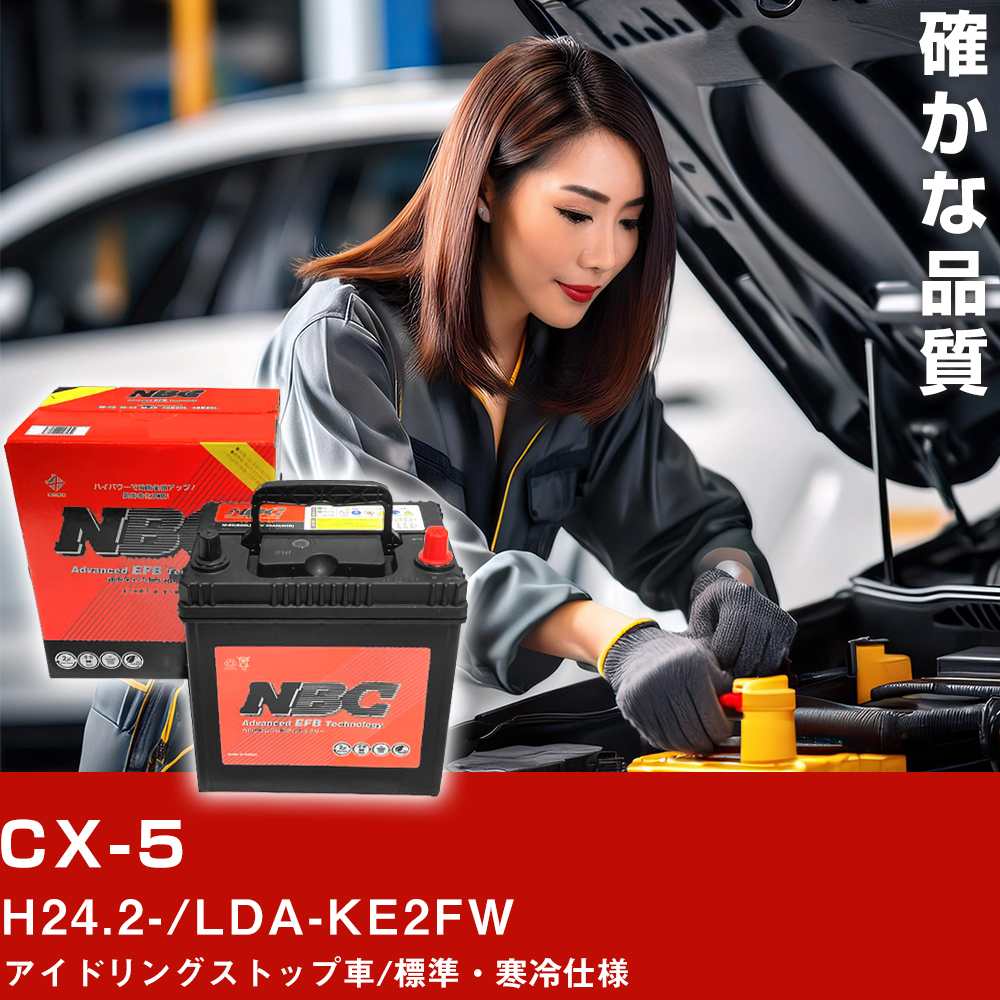 【楽天市場】車 バッテリー マツダ CX-5 H24.2-/LDA-KE2FW アイドリングストップ車/標準・寒冷仕様 適合参考 NBCプレミアム T-120 (D31L) カーメンテナンス ...