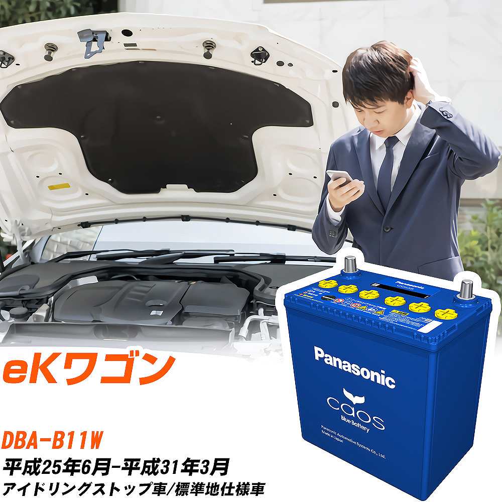 【楽天市場】三菱 eKワゴン 対応バッテリー B11W H25/6-H31/3 標準地仕様車 バッテリー パナソニック カオス カーバッテリー N-M65/A4 【H04006 ...