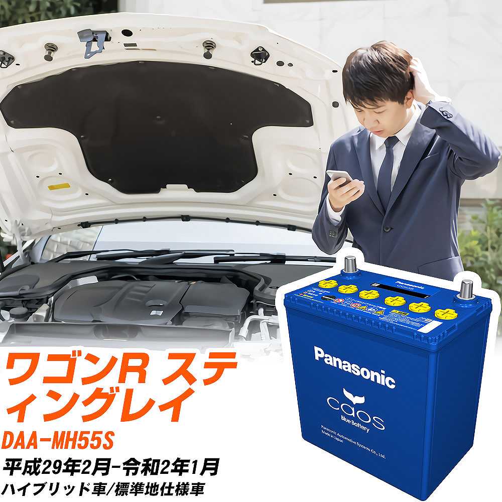 【楽天市場】スズキ ワゴンR スティングレイ 対応バッテリー MH55S H29/2-R2/1 標準地仕様車 バッテリー パナソニック カオス カーバッテリー N-M65R/A4 ...