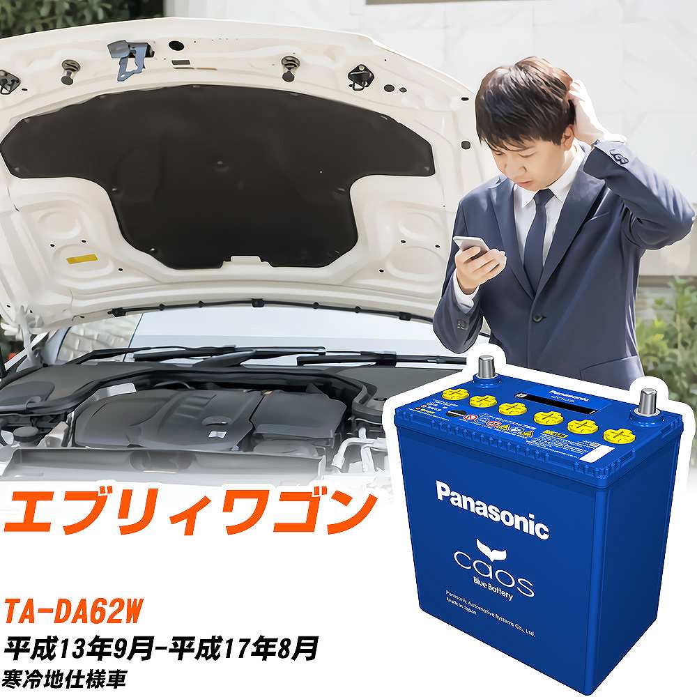 【楽天市場】スズキ エブリィワゴンDA62W H13/9-H17/8 寒冷地仕様車 バッテリー パナソニック カオス カーバッテリー N ...