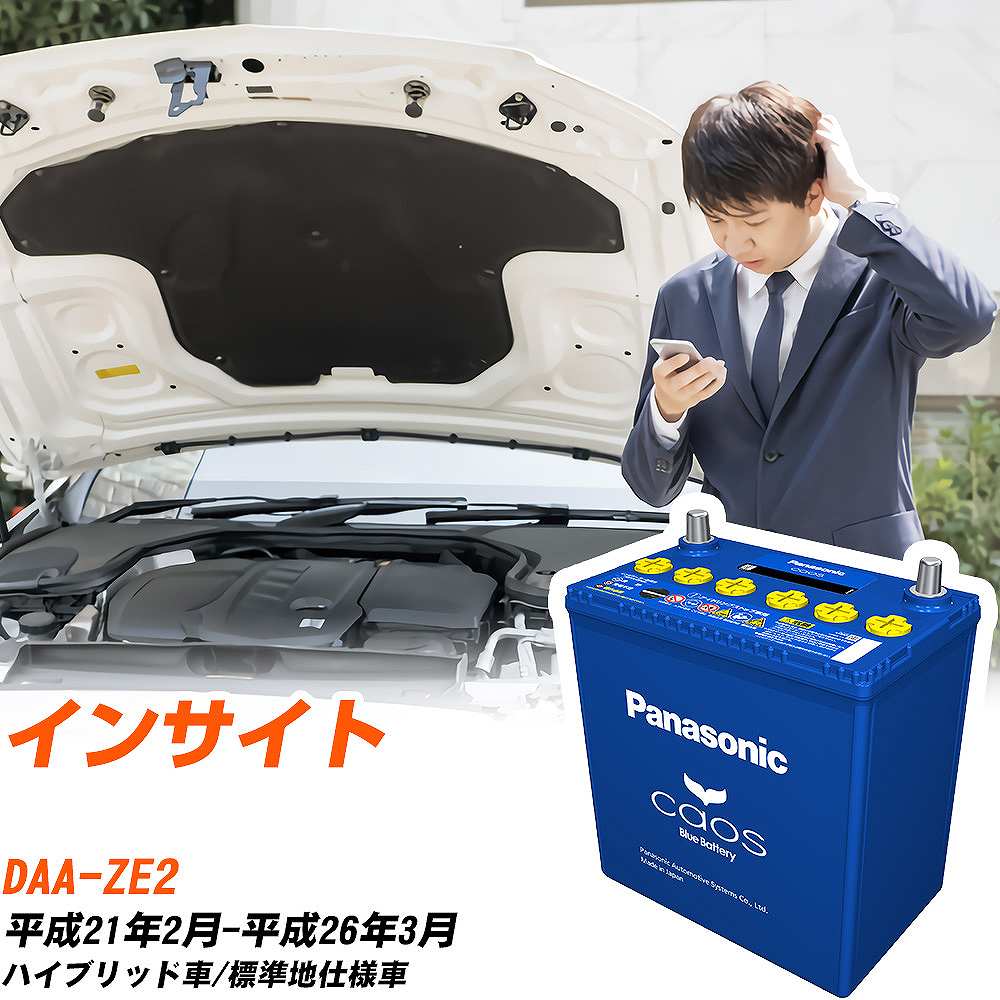 【楽天市場】ホンダ インサイトZE2 H21/2-H26/3 標準地仕様車 バッテリー パナソニック カオス カーバッテリー N-60B19L/C8 【H04006】：yadocari ...