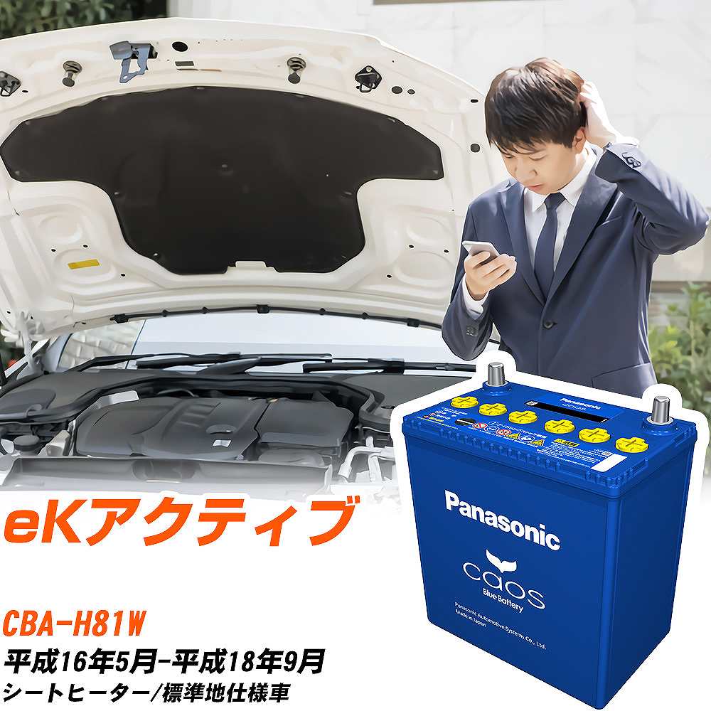 【楽天市場】三菱 eKアクティブH81W H16/5-H18/9 標準地仕様車 バッテリー パナソニック カオス カーバッテリー N-60B19L/C8 【H04006】：yadocari ...