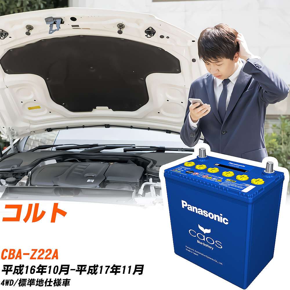 【楽天市場】三菱 コルトZ22A H16/10-H17/11 標準地仕様車 バッテリー パナソニック カオス カーバッテリー N-60B19L ...